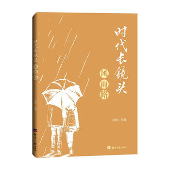 时代长镜头·风雨路