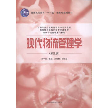现代物流管理学 管理 书籍