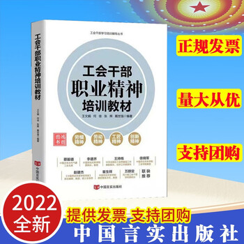 【2022新书】工会干部职业精神培训教材 中国言实出版社 工会干部学习培训辅导丛书