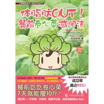 体脂肪OUT餐前卷心菜法 [日]吉田俊秀 [日