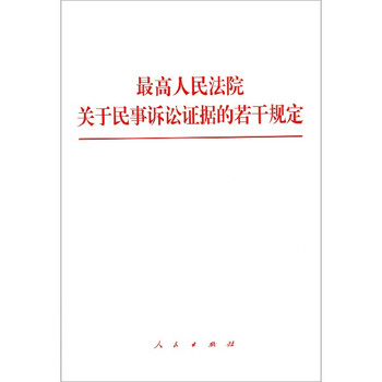 高 关于民事诉讼证据的若干规定