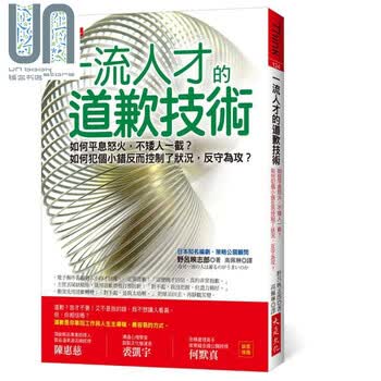 *流人才的道歉技术 如何平息怒火 不矮人一截 港台原版 野吕映志郎 大是文化 职场工作术