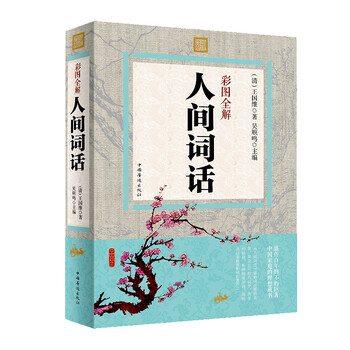 彩图全解人间词话