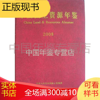 中国国土资源年鉴2008