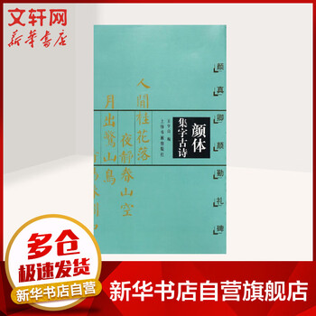 颜体集字古诗颜真卿颜勤礼碑