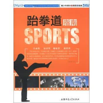 青少年课外体育竞技指南:跆拳道指南 王建国 编 9787811415919