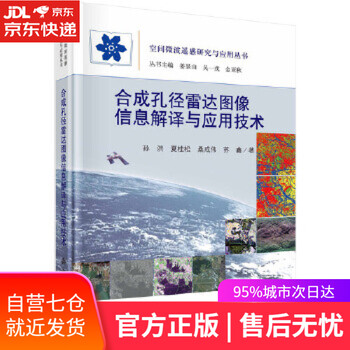 【正版图书】合成孔径雷达图像信息解译与应用技术 孙洪等 科学出版社