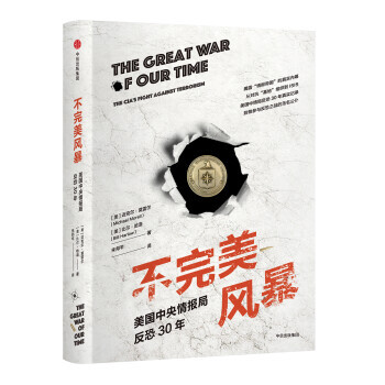 不风暴 美国中央情报局反恐30年 [美]迈克尔·莫雷尔（MichaelMorell),[美]