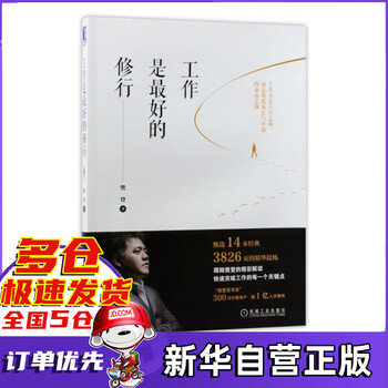 工作是最好的修行办公职场生存晋升升职方法励志书带团队自我调节方法书籍 心理学人际交往说话