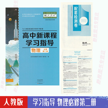 【含试卷答案】新版包邮2022适用大象版高中新课程学习指导物理必修第二册配人教版物理必修2教材使用学习指导物理必修2