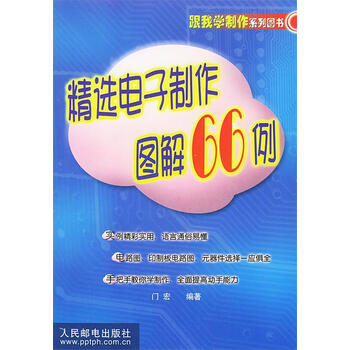 精选电子制作图解66例 门宏 编著【正版书】