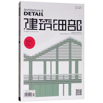 建筑细部（木结构+低成本住宅 第16卷 第1期 总第86期 2018年2月双月刊）