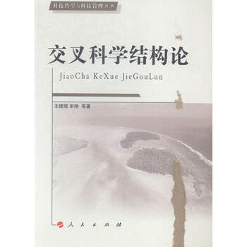 交叉科学结构论 哲学/宗教 王续琨，宋刚等著 人民出版社 9787010141947