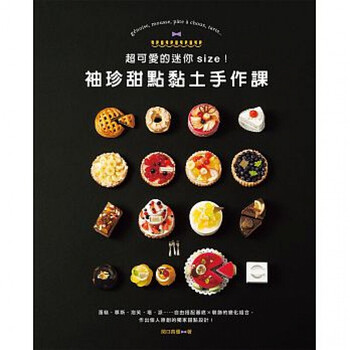 现货台版 袖珍甜点黏土手作课可爱的迷你size 蛋糕甜点学做面包 美食烘焙  EB新手