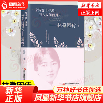 一身诗意千寻瀑，万古人间四月天—林徽因传 林徽因生平记录人物传记女性励志 凤凰新华书店旗舰店