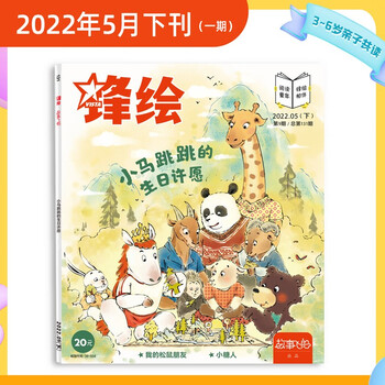 《锋绘》幼儿绘本期刊杂志 2022年5月下（1期）3-6岁