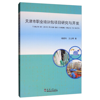 天津市职业培训包项目研究与开发