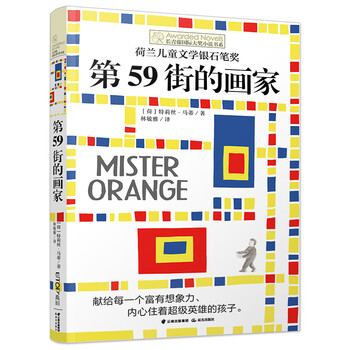 长青藤国际大奖小说：第59街的画家（荷兰儿童文学银石笔奖 美国巴切尔德翻译童书奖）