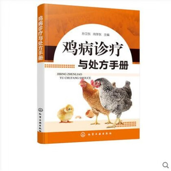 鸡病诊疗与处方手册 