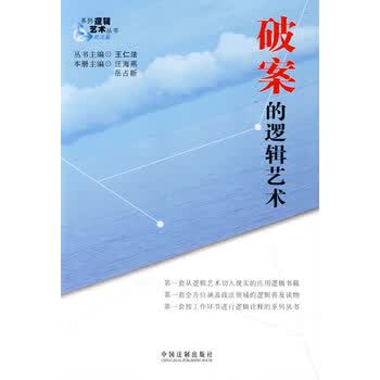 系列逻辑艺术丛书:破案的逻辑艺术【保证正版】