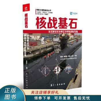 核战基石深度解读世界弹道导弹核潜艇基地 曹晓光