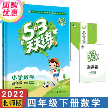 2022春 53天天练四年级下册数学北师大版 教辅资料小学教材同步训练辅导书练习册习题 测评卷作业本知识清单五三天天练四年级下