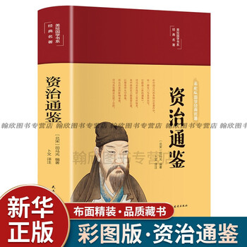 正版包邮 资治通鉴 精装彩绘 文白对照 白话文详解 青少年版 经典国学