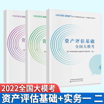 现货包邮2022年资产评估教辅全国大模考 资产评估基础大模考 资产评估实务一 资产评估实务二全国大模考 中财传媒版