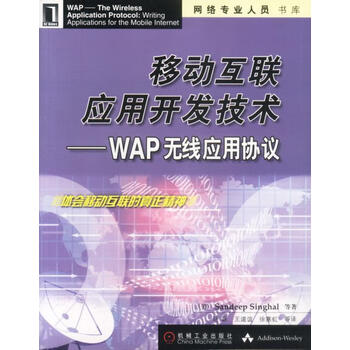移动互联应用开发技术:WAP无线应用协议【正版图书，放心下单】