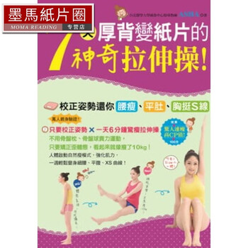 预售 ASHA 7天厚背变纸片的神奇拉伸！校正姿势还你腰瘦、平肚、胸挺S线 活泉
