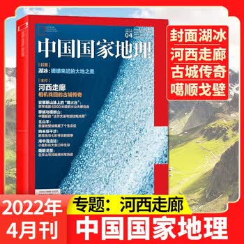【包邮】中国国家地理杂志2022年5月新 【另有新期增刊预售及往期可选】 自然人文旅游历史考古科普百科期刊【单本】 2022年4月【河西走廊】