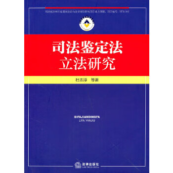 司法鉴定法立法研究 杜志淳　等