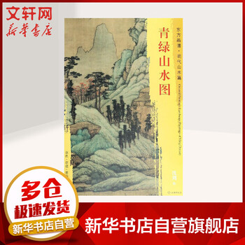 青绿山水图 沈周 文物出版社有限公司