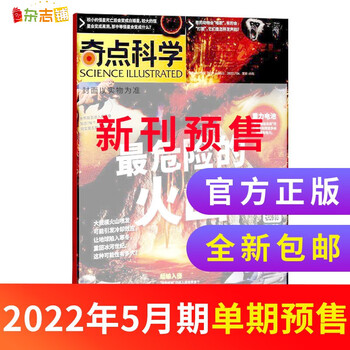 【单期订阅】 奇点科学杂志 SCIENCE ILLUSTRATED中文版 2022年1月/2/3/4/5月期数自选 杂志铺 奇点科学2022年5月预售