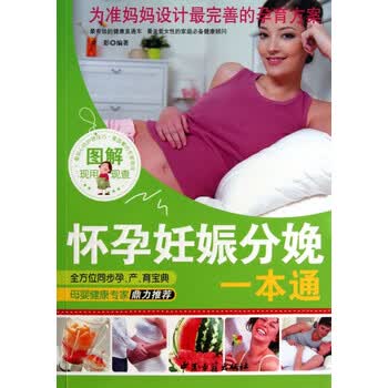 图解怀孕妊娠分娩一本通
