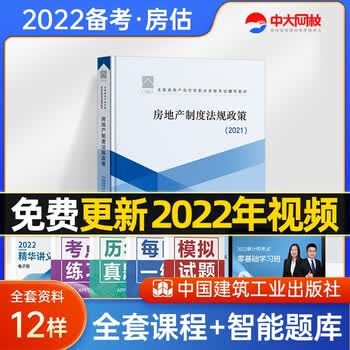 【备考2022】新版房地产估价师2021教材房地产原理案例制度相关知识房地产估价师考试用书房产评估师 房估官方教材 制度法规政策