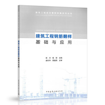 建筑工程钢筋翻样基础与应用