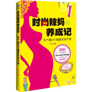时尚辣妈养成记(龙年当辣妈！DIY健康美容手册！) 9787505729759