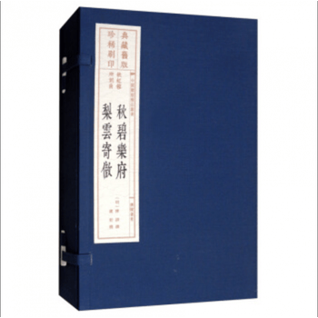 秋碧乐府:梨云寄傲/中国雕版精品丛书