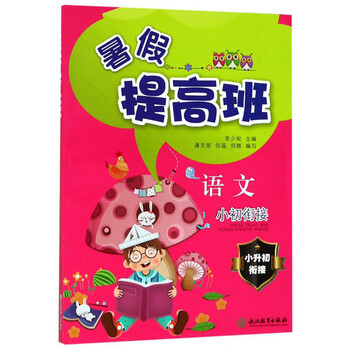 暑假提高班：语文（小初衔接）