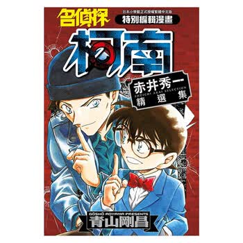 【中图台版】名侦探柯南 赤井秀一精选集 台版漫画书 青山刚昌
