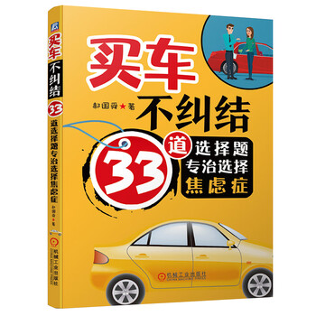 买车不纠结：33道选择题专治选择焦虑症