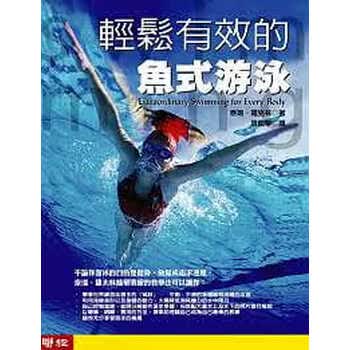现货正版 轻松有效的鱼式游泳 港台 泰瑞 罗克林 联经 运动 户外活动 游泳 水上运动 全沉浸式 孙