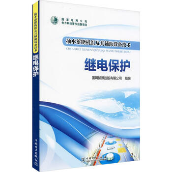 抽水蓄能机组及其辅助设备技术 继电保护