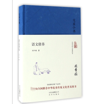 语文修养(精)/大家小书