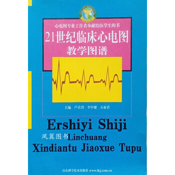 21世纪临床心电图教学图谱 卢喜烈等主编 山东科学技术出版社