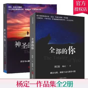 杨定一文集全2册 神圣的你+全部的你 书籍 悟空心灵花园