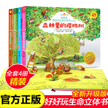 【包邮现货速发】好好玩神奇的生命立体书 套装4册 3-6岁儿童宝宝立体书 幼儿早教启蒙绘本童话翻翻书