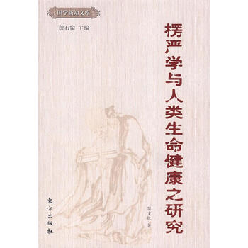 楞严学与人类生命健康之研究 黎文松 著 詹石窗 主编【正版书】