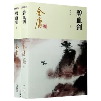 碧血剑(上下新修版)/金庸作品集